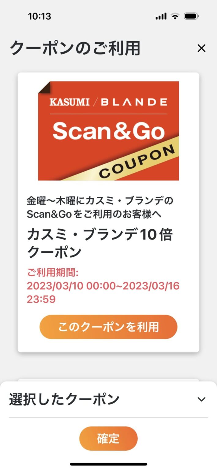 スキャンアンドゴー（Scan&Go）のお得な使い方（カスミ編） - かつおblog